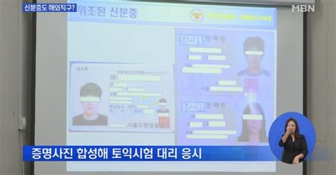 위조 신분증 해외직구토익 대리시험 또 발각