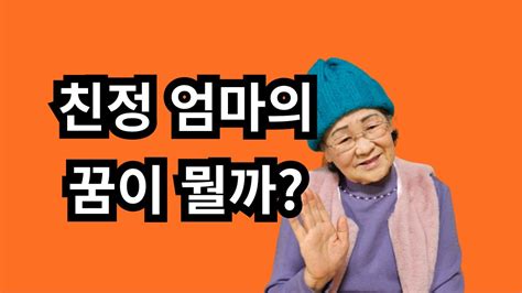 친정 엄마의 꿈이 뭘까 Youtube