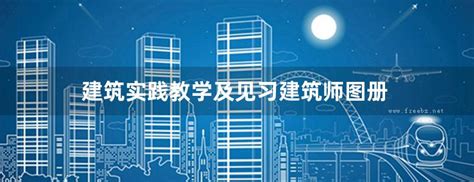 建筑实践教学及见习建筑师图册05sj810免费标准下载网