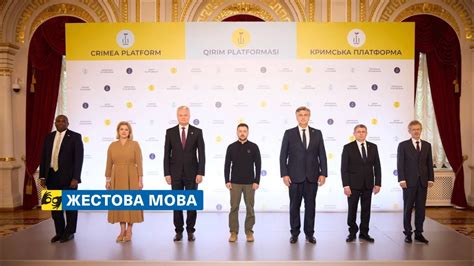 [жестова мова] Президент узяв участь у роботі четвертого саміту міжнародної Кримської платформи