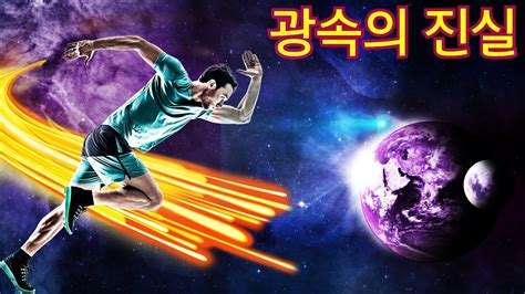 빛의 속도는 왜 불변이며 절대적인가 광속 불변의 원리 Youtube