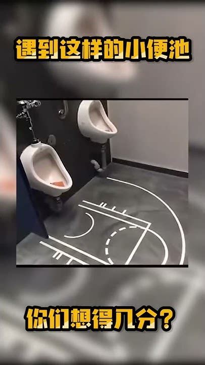 遇到这样的小便池，你们想得几分？ Youtube
