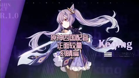 原神四国配音正面较量之刻晴篇 流风眷堇庭 原神 刻晴幺幺玩游戏 YouTube