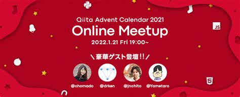 2022年1月の伊藤さんの登壇予定（qiita Advent Calendar Online Meetupと銀座rails41