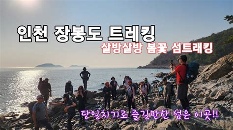 산토끼tv 인천 장봉도 트레킹 서울근교 당일치기 섬트래킹 한번은 꼭 가봐야 할 곳 가막머리 백패킹 선상 즐기기 갈매기