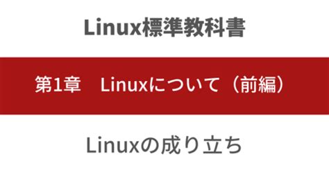 Linux標準教科書でお勉強第 章 Linuxとは前編 たのいけブログ
