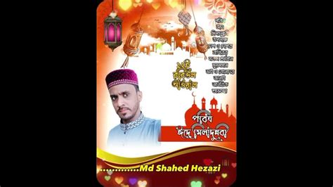 সকল ঈদের ঈদ ঈদে মিলাদুন্নবী মুমিনের ঈদ তাই সবাইকে জানাই ঈদে মিলাদুন্নবীর শুভেচ্ছা ও অভিনন্দ 🕋🕌