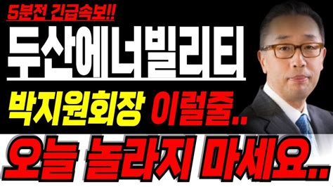 두산에너빌리티 주가 전망 🔥핵폭탄 기절초풍 박지원회장 이럴줄💥놀라지 마세요 두산에너빌리티 두산에너빌리티 주운남 두산에너빌리티 돈천지 목표가 분석 원전관련주