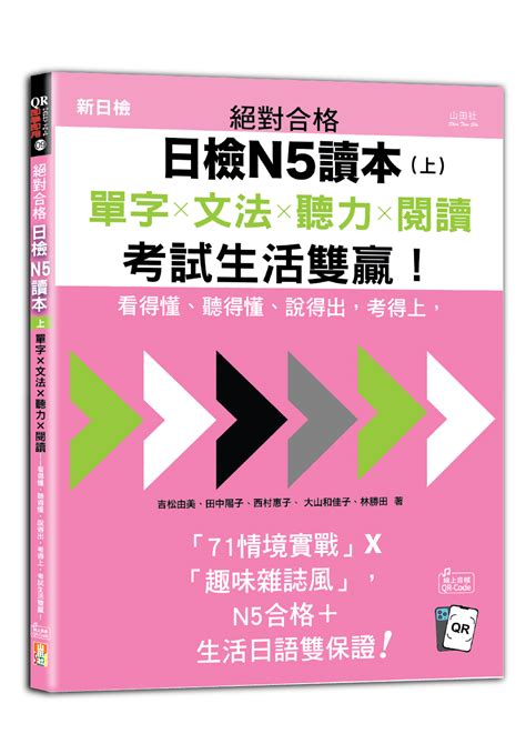 絕對合格日檢n5讀本 上 單字×文法×聽力×閱讀 看得懂、聽得懂、說得出 考得上 考試生活雙贏 附qr Code 誠品線上