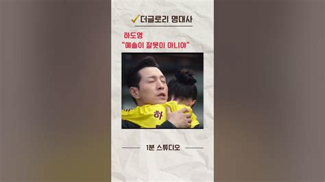 예솔이 잘못이 아니야 더글로리 하도영 명대사 Youtube