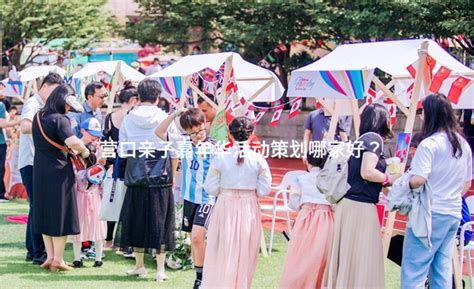 营口亲子嘉年华活动策划哪家好 有山团建