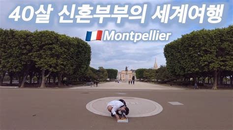 🇫🇷 프랑스 몽펠리에 몰라봤다 젊은 도시 몽펠리에의 매력 Youtube