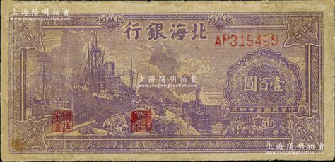 民国三十四年1945年北海银行紫色轮船火车图壹百圆山东地名有修补七成新 钞史钩沉中国纸币二 拍卖结果 上海阳明拍卖有限公司