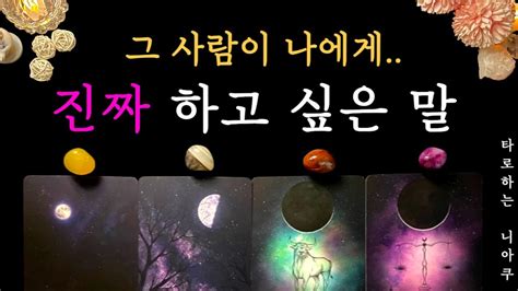 타로 속마음 그 사람이 내게 진짜 하고 싶은 말 속마음 🔮 상대방 속마음과 관계흐름 🔮짝사랑 썸 커플 재회🔮 애정운 타로 카드 운세 Youtube