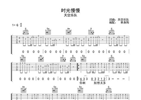 时光慢慢吉他谱 天空乐队 G调弹唱六线谱 单身狗上传 吉他屋乐谱网