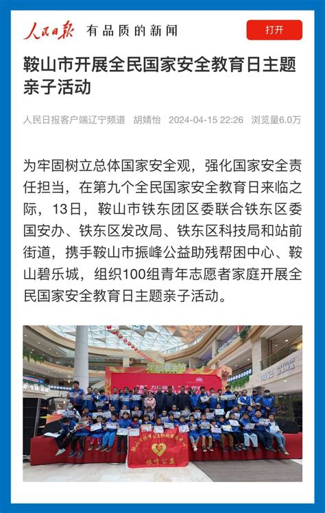 央媒看鞍山｜人民日报客户端：鞍山市开展全民国家安全教育日主题亲子活动国安办总体青年