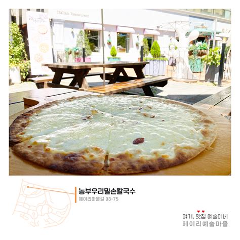 농부우리밀손칼국수 고르곤졸라피자 헤이리예술마을