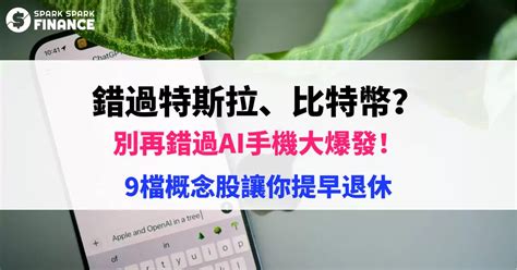 Ai手機是什麼？9檔ai手機概念股投資佈局、市場前景、優缺點全解析 Spark Spark Finance