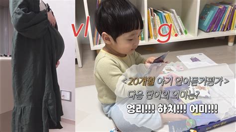 육아브이로그👶🏻ㅣ둘째 임신 31주~32주 배크기 • 증상 20개월 아기 언어발달언어듣기평가 난이도⭐️⭐️⭐️⭐️⭐️