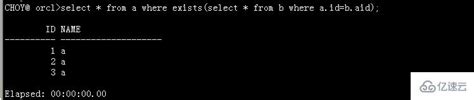 Oracle中exists怎么用 数据库 亿速云