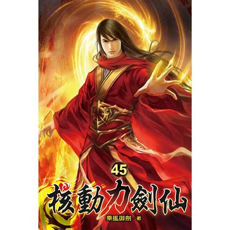 核動力劍仙45 PChome 24h書店
