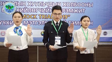 “mock Trial 2019” ШҮҮХИЙН МЭТГЭЛЦЭЭНИЙ ТЭМЦЭЭН “mock Trial” ШҮҮХИЙН МЭТГЭЛЦЭЭНИЙ ТЭМЦЭЭНИЙ