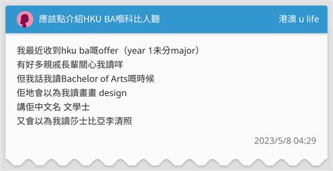 應該點介紹HKU BA嗰科比人聽 港澳 u life板 Dcard