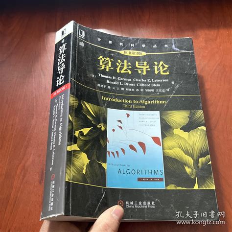 算法导论（原书第3版） 美 Thomas、 美 Charles、 美 Ronald、 美 Clifford Stein 著；殷建平、徐云、王