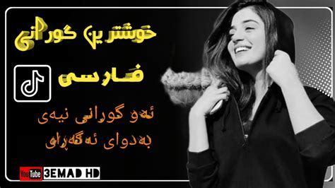 خوشترین گورانی فارسی تیک توک Xoshtrin Gorani Farsi Tiktok Youtube