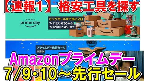 【画像】『amazonプライムデー先行セール』についてww ニュー芸能速ch