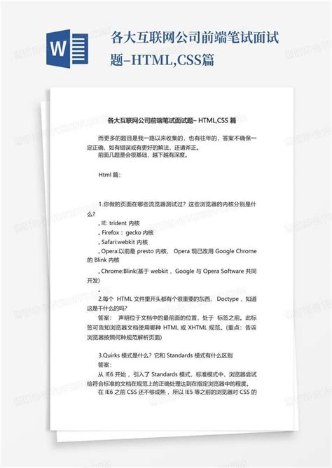各大互联网公司前端笔试面试题 html css篇word模板下载 编号qjobprrv 熊猫办公