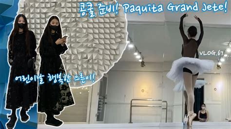 발레 다이어트 125일 프로젝트 Vlog Day92 Day98 깨알 Grwmand어린이날 서촌 데이트 And 소소한 빵투어 And 꾸준한 파키타 줴떼 콩쿨 연습