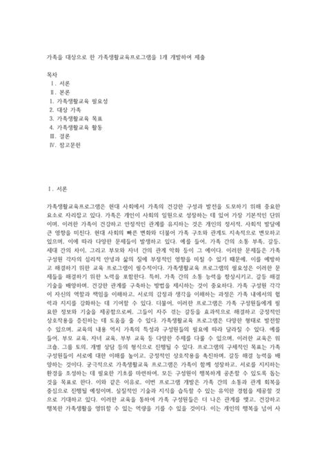 가족을 대상으로 한 가족생활교육프로그램을 1개 개발하여 제출 인문교육
