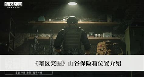 暗区突围山谷保险箱 暗区突围山谷保险箱位置介绍 后壳下载