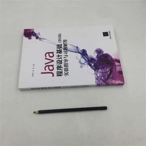 java程序设计基础 第6版 实验指导与习题解答 陈国君 文轩九月图书旗舰店