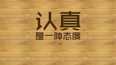 励志字体，文字，认真是一种态度高清壁纸高清设计壁纸我爱桌面