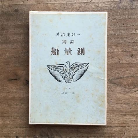 三好達治測量船新撰 名著復刻全集 近代文学館 ころがろう書店