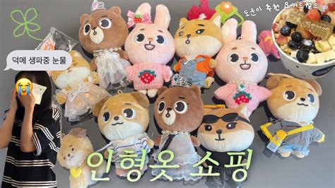 마이데이 브이로그🍀데니멀즈 옷 사러 동대문종합시장 쇼핑 찐친들과 덕메 생파중 눈물💧 Youtube