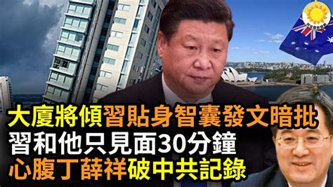 🔥大廈將傾 習近平貼身智囊發文暗批；為何 習近平和他只見面30分鐘；習心腹丁薛祥破中共記錄；川普宣布角逐2024年美國總統大選 伊萬卡這回不