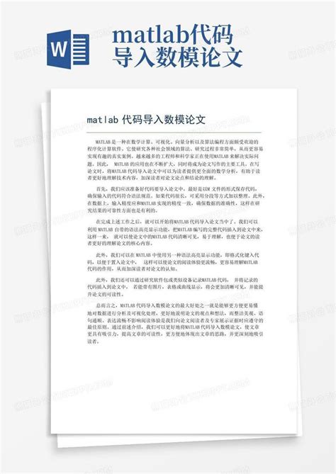 Matlab代码导入数模论文word模板下载编号lezkzkxp熊猫办公