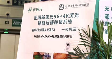 2023世界5g大会丨 把好医生“请”到咱身边 河南医疗“黑科技”圈粉外国友人 大河网