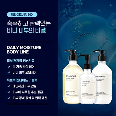 펩타이드샤워케어 촉촉하고 탄력있는 바디 피부의 비결 더마힐 더마힐엠지에프 펩타이드두피관리