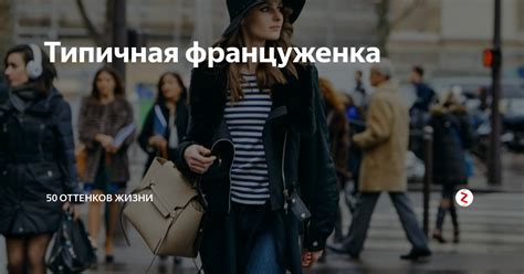 Типичная француженка 50 оттенков жизни Дзен