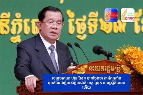 សម្តេចតេជោ ហ៊ុន សែន បានថ្លែងថា ការតែងតាំង មុខតំណែងថ្មីរបស់ថ្នាក់ជាតិ