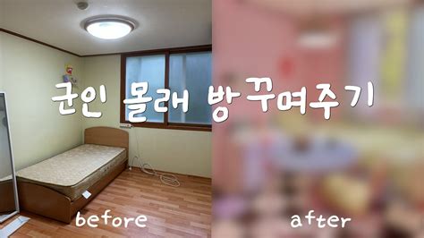 핑크가 최애인 해군 부사관님 방꾸며드리고 반응보기🫡 셀프인테리어 Room Tour 관사꾸미기 인생베개추천 셀프페인팅 가구리폼 커스텀가구 구독자이벤트