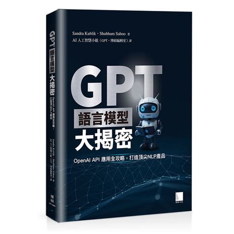 Gpt語言模型大揭密：openai Api應用全攻略，打造頂尖nlp產品【電腦】【優質新書】 蝦皮購物
