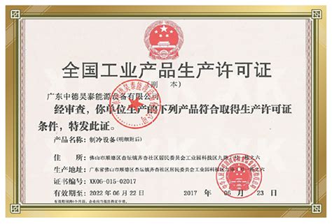 企业资质 广东中德昊泰能源设备有限公司