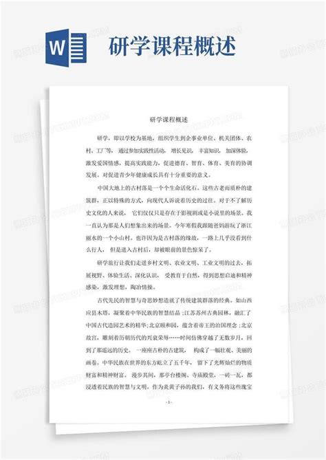 研学课程概述Word模板下载 编号lkxxmobr 熊猫办公