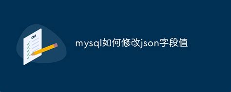 Mysql如何修改json字段值 美云 Mysql如何修改json字段值 美云