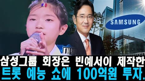 삼성그룹 회장빈예서의트롯 예능쇼에 100억 투자이재용 회장 빈예서의 재능을 전 세계에 알리고 싶다” Tv조선과 경쟁할 혁신적인 쇼로 한국 트로트 문화를 글로벌 무대에